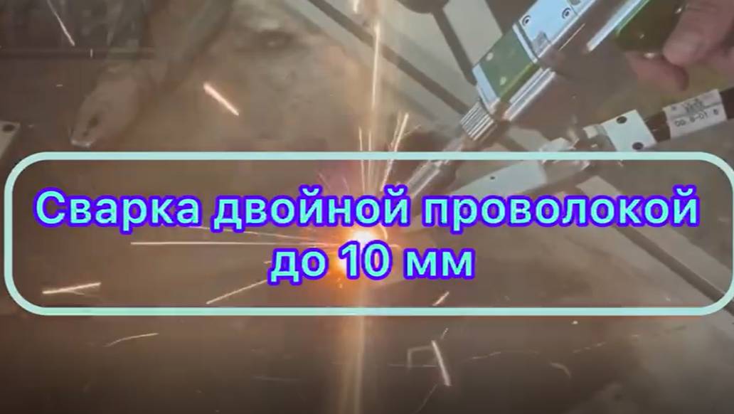 Лазерная сварка на двойной проволоке
