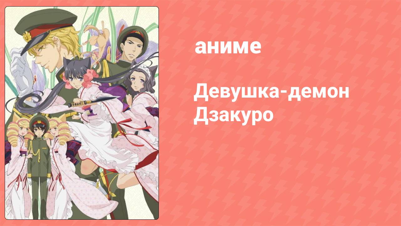 Девушка-демон Дзакуро 9 серия (аниме-сериал, 2010)