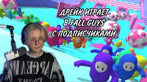 ДРЕЙК ИГРАЕТ В FALL GUYS С ПОДПИСЧИКАМИ // ДОНАТОФОН ДЕНЬ #3