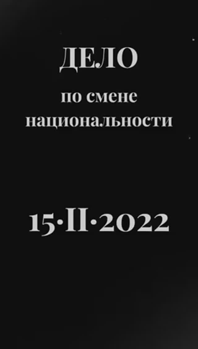 Как я веду дела Поздних переселенцев по смене национальности