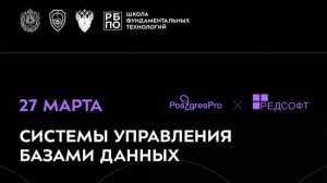 Запись лекции "Реляционные СУБД" от РЕД СОФТ