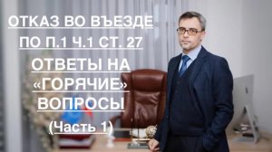 ОТКАЗ ВО ВЪЕЗДЕ – ПО П. 1 Ч. 1 СТ. 27: ОТВЕТЫ НА «ГОРЯЧИЕ» ВОПРОСЫ (Часть 1)