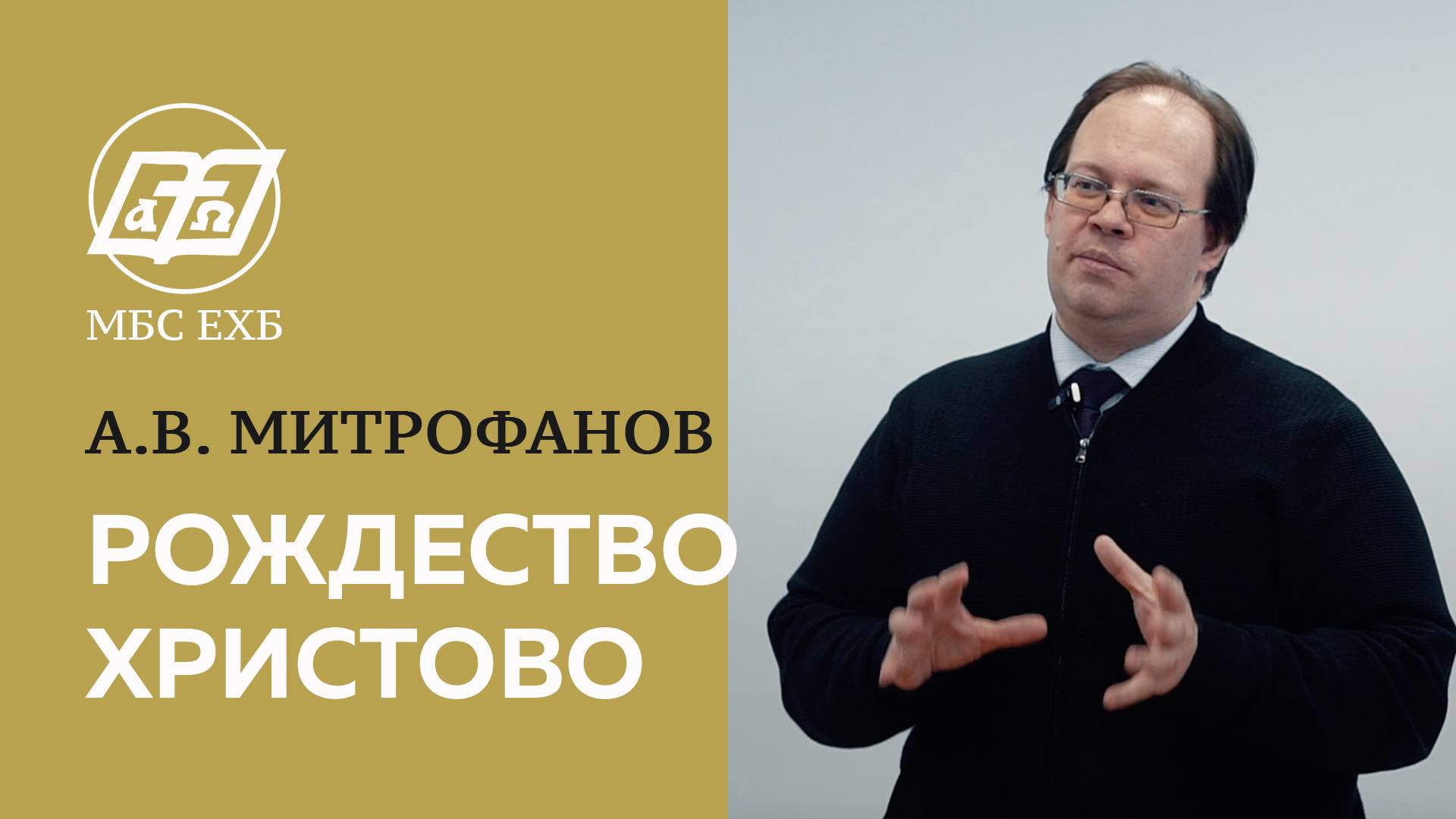 РОЖДЕСТВО ХРИСТОВО — А.В.Митрофанов