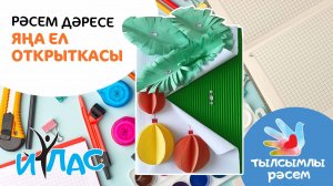 Тылсымлы рәсем: Яңа ел открыткасы / Новогодняя открытка