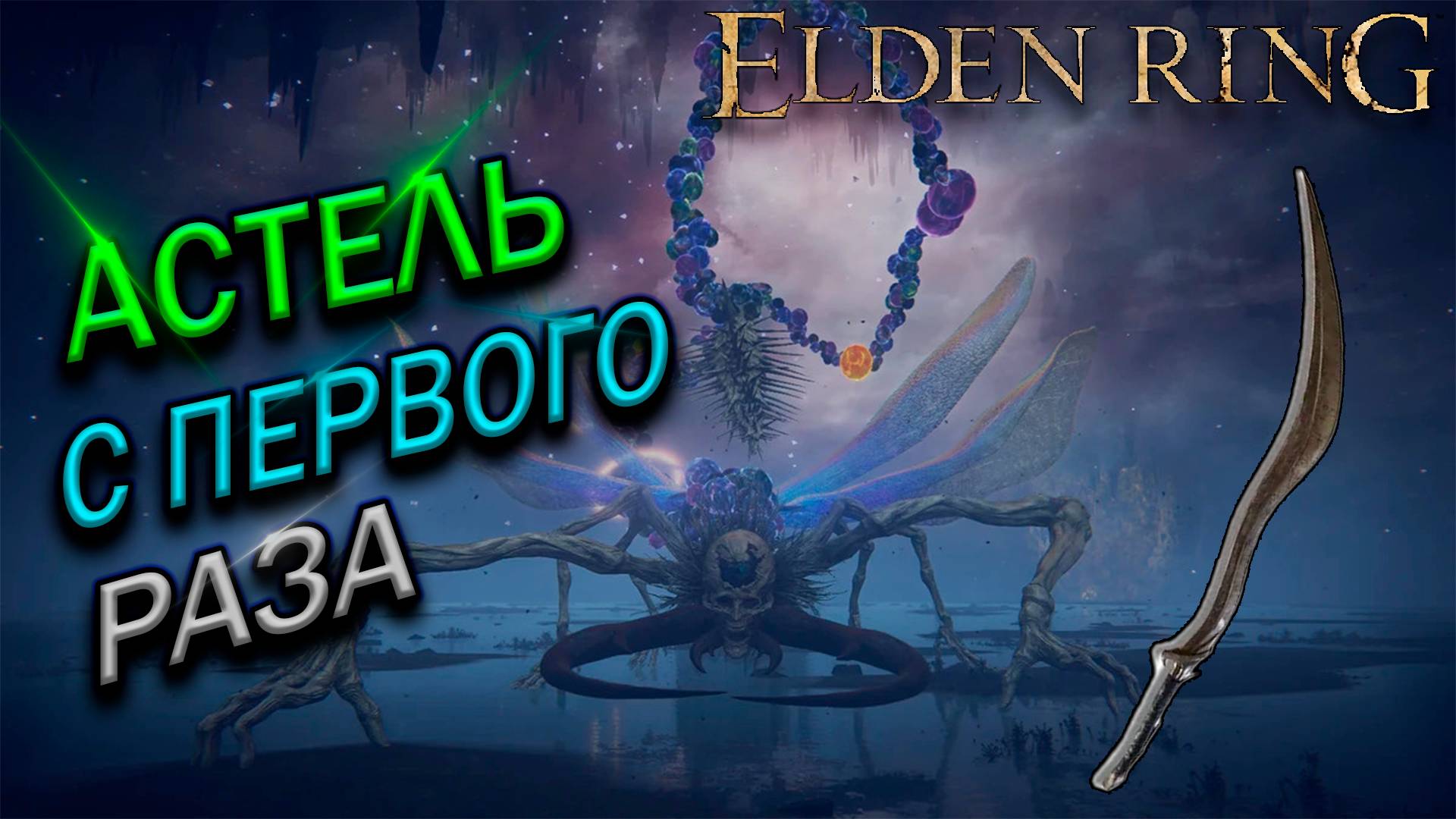 АСТЕЛЬ РОЖДЁННЫЙ БЕЗДНОЙ! В СОЛЛО БЕЗ БАФФОВ! ELDEN RING