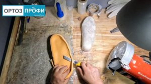 Изготовление сложных индивидуальных стелек по гипсовому слепку