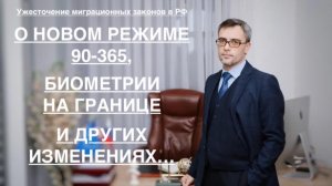 О НОВОМ РЕЖИМЕ 90-365, БИОМЕТРИИ НА ГРАНИЦЕ и ДРУГИХ ИЗМЕНЕНИЯХ
