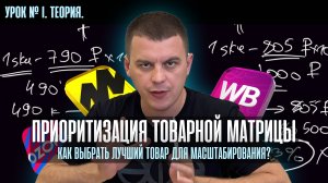 Что такое приоритизация товарной матрицы? Как выбрать лучший товар для продажи?
