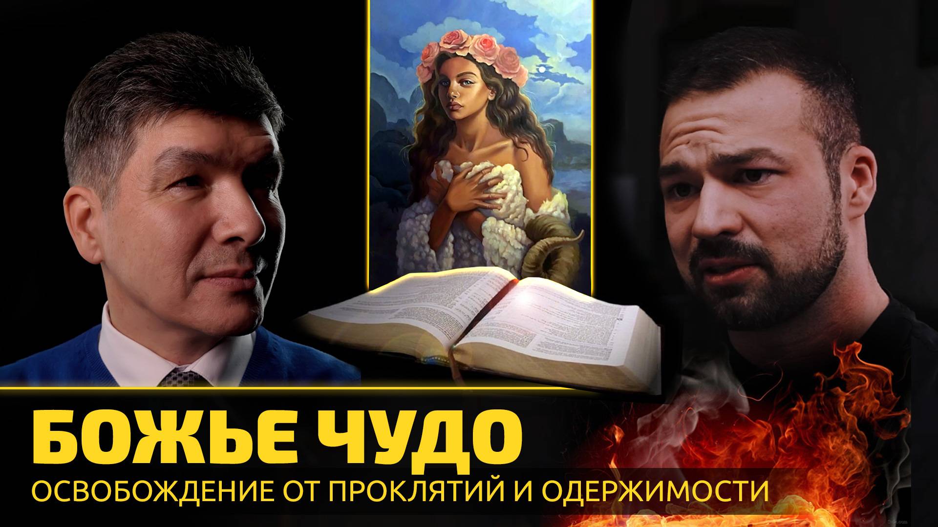 Божье чудо. Освобождение от проклятий и одержимости.