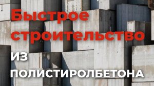 Быстрее строительство из полистиролбетона