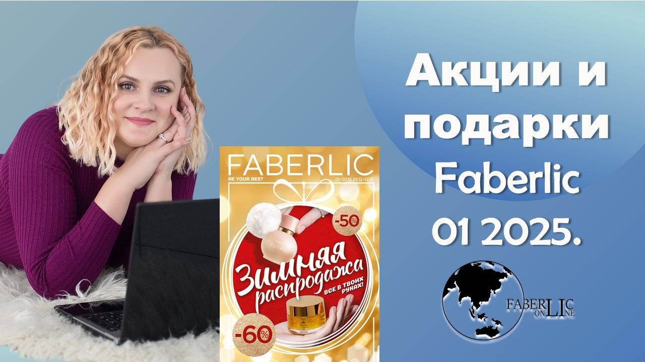 Правила добавления акций и подарков по каталогу 01 2025 Faberlic