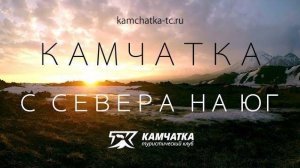 Камчатка с Севера на Юг, июль 2018