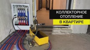 Коллекторное отопление в квартире⠀ надежный способ⠀| ЖК Дивное Видное ⠀