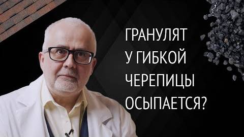 Гранулят у гибкой черепицы осыпается. Какой бывает посыпка, и насколько она надежна_