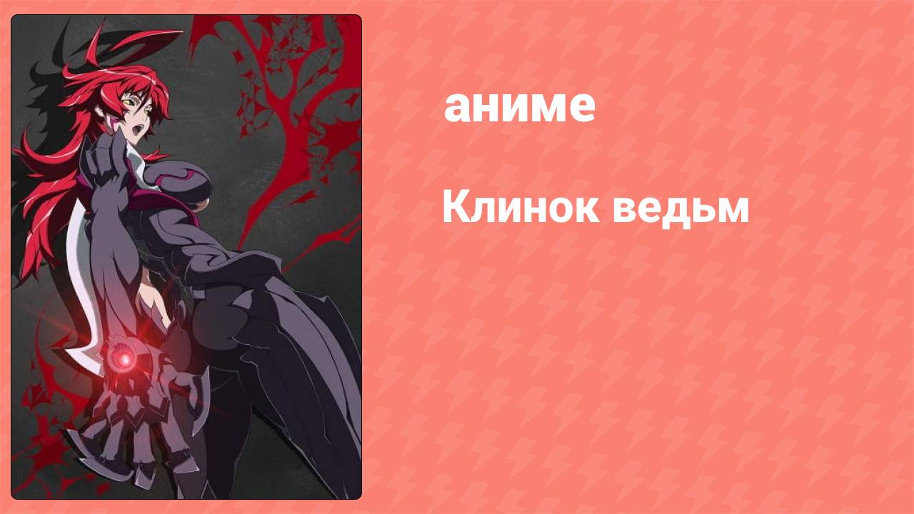 Клинок ведьм 9 серия (аниме-сериал, 2006)