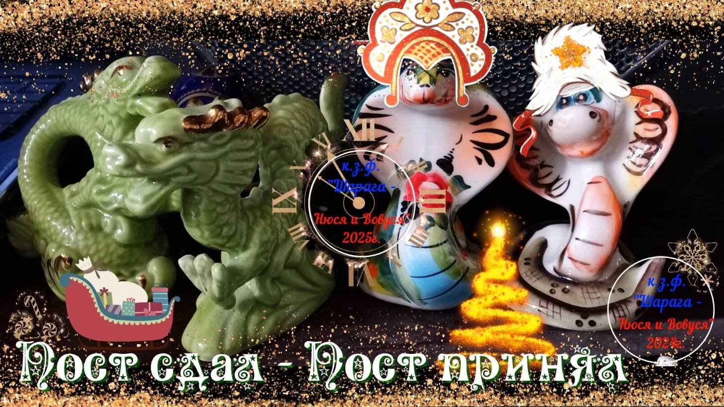 Пост сдал - Пост принял...)