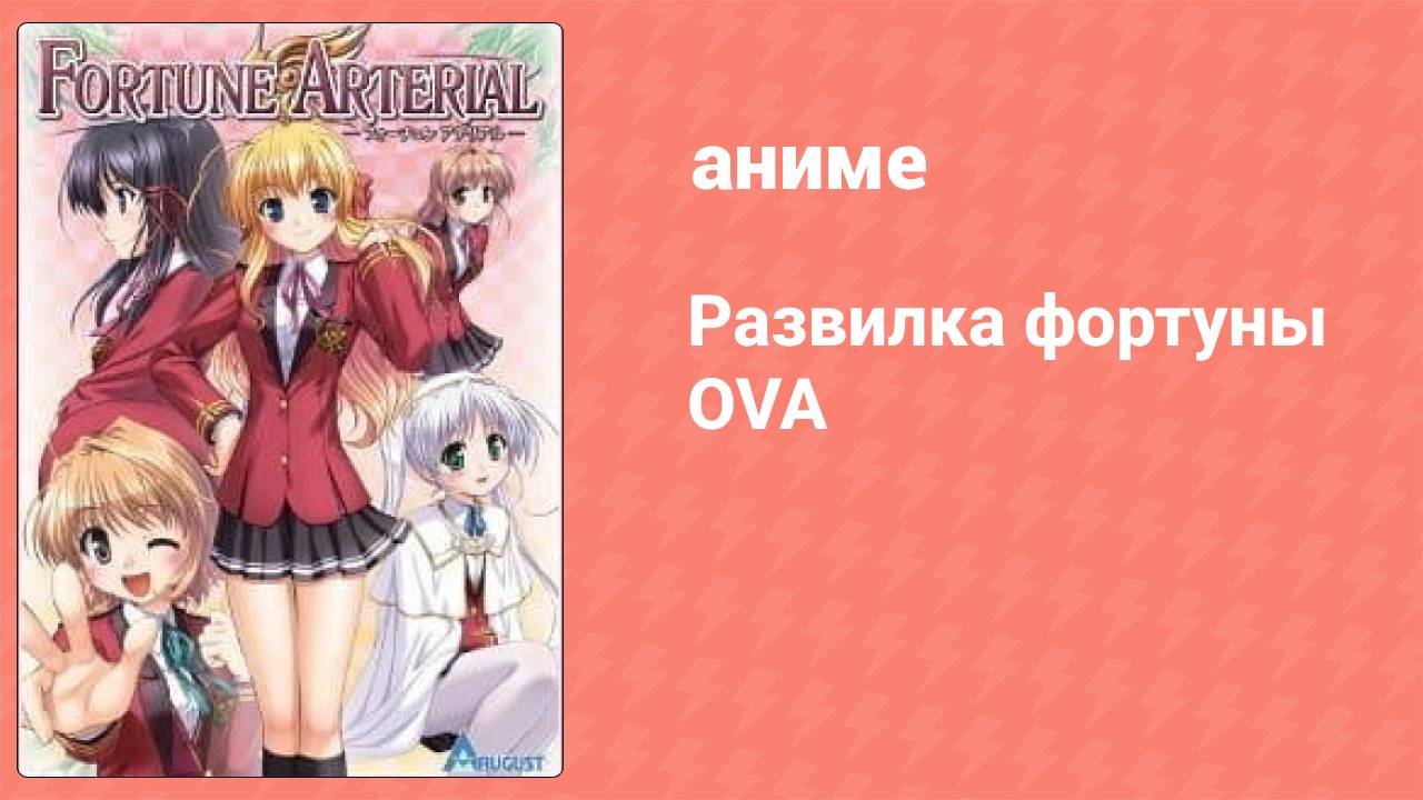 Развилка фортуны OVA (аниме-сериал, 2010)