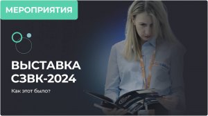 Участие в выставке СЗВК-2024 - как это было?