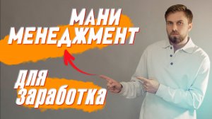 для успешной торговли соблюдай мани менеджмент #трейдинг #бинарныеопционы #pocketoption