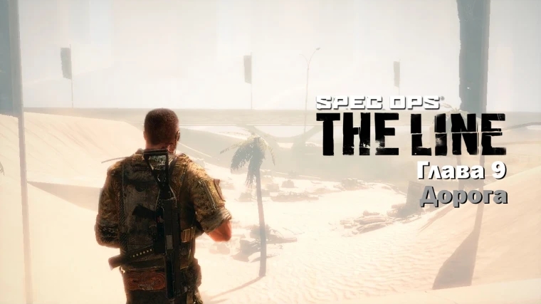 Прохождение Spec Ops The Line  ► Часть 9: Дорога [ Без Комментариев ]