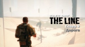 Прохождение Spec Ops The Line  ► Часть 9: Дорога [ Без Комментариев ]