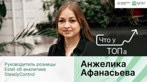 Что у ТОПа? Анжелика Афанасьева об аналитике в мебельной рознице и работе с системой SteadyControl