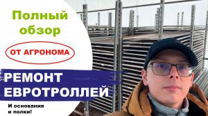 Ремонт ЕвроТРОЛЛЕЙ для цветов