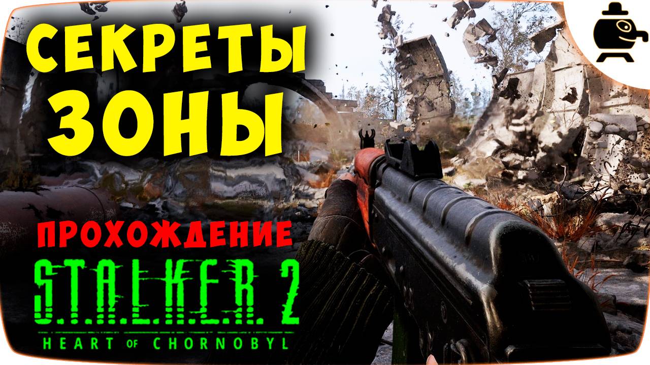 Секреты и Малая зона прохождение S.T.A.L.K.E.R. 2 Сталкер 2 На Русском #stalker2