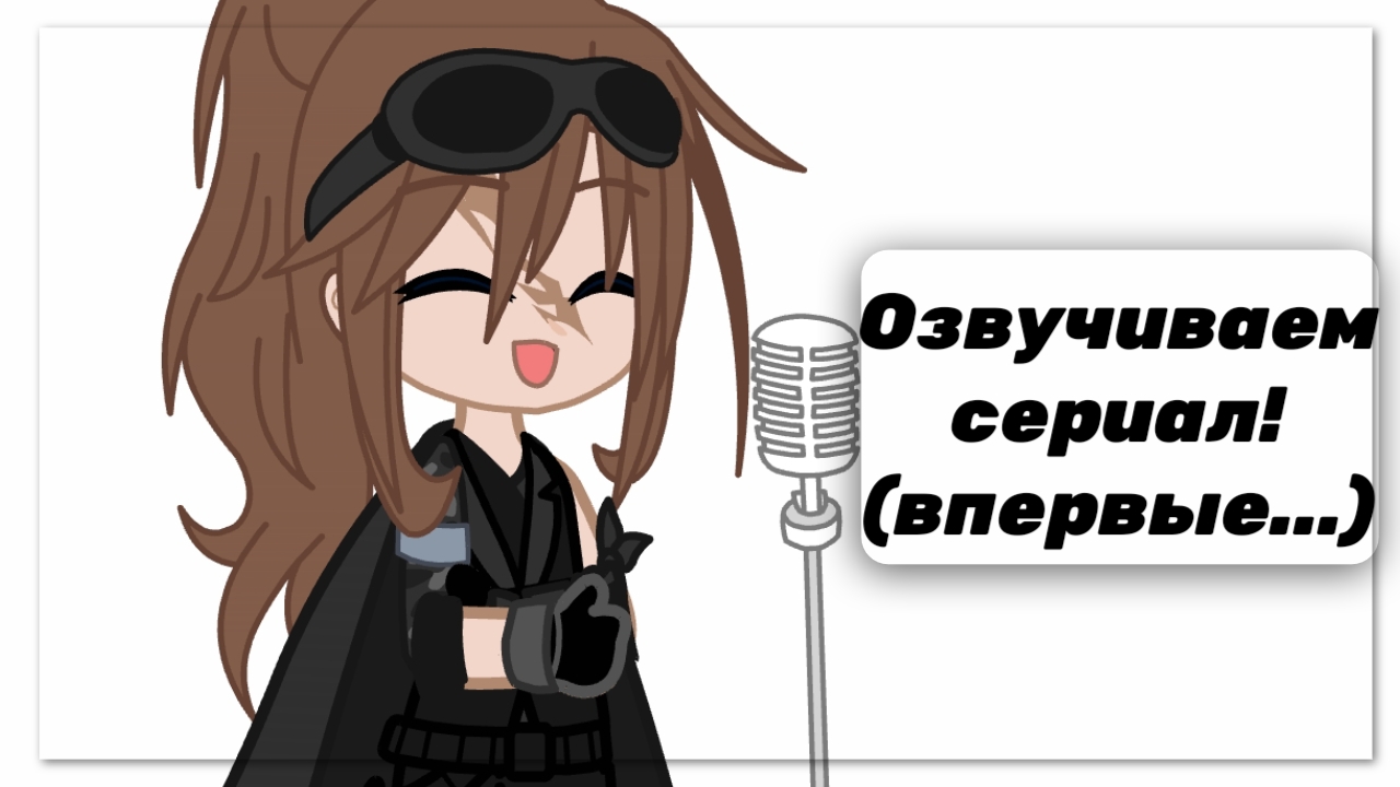 []ОЗВУЧКА СЕРИАЛА[] первая озвучка...﹤ГАЧА КЛИП,ГАЧА СРАЧА,ГАЧА МЕМЕ,ГАЧА СЕРИАЛ﹥ {By:[]Херо[]}
