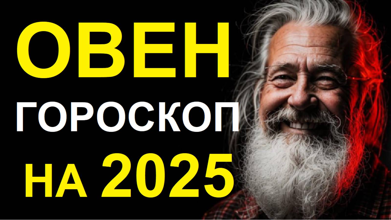 Гороскоп на 2025 год для ОВНА. ARIES Horoscope For 2025.