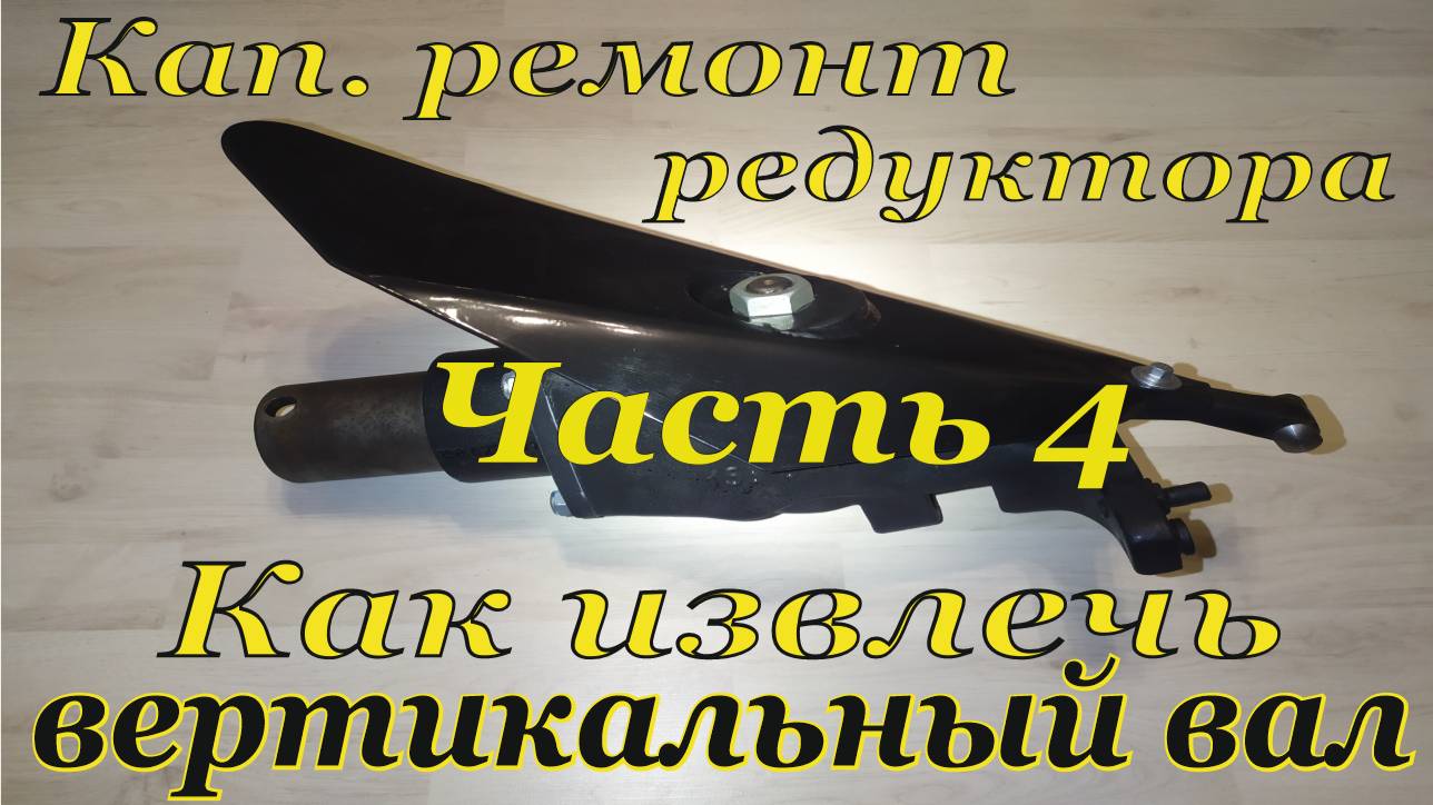 Косилка МФ 70/ МФ 73. Кап.ремонт редуктора жатки. Часть 4. Как извлечь вертикальный вал.
