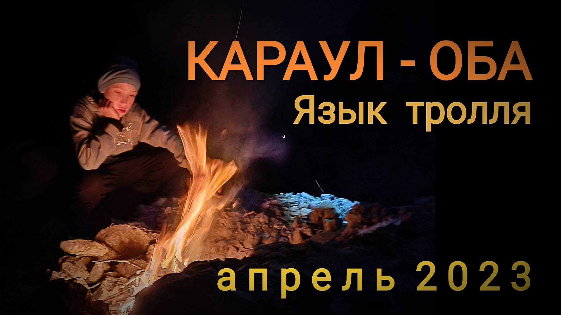 Крым. Гора Караул-Оба, Язык тролля. Апрель 2023г.