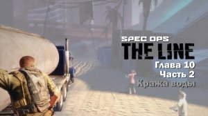 Прохождение Spec Ops The Line  ► Часть 10.2: Кража Воды [ Без Комментариев ]