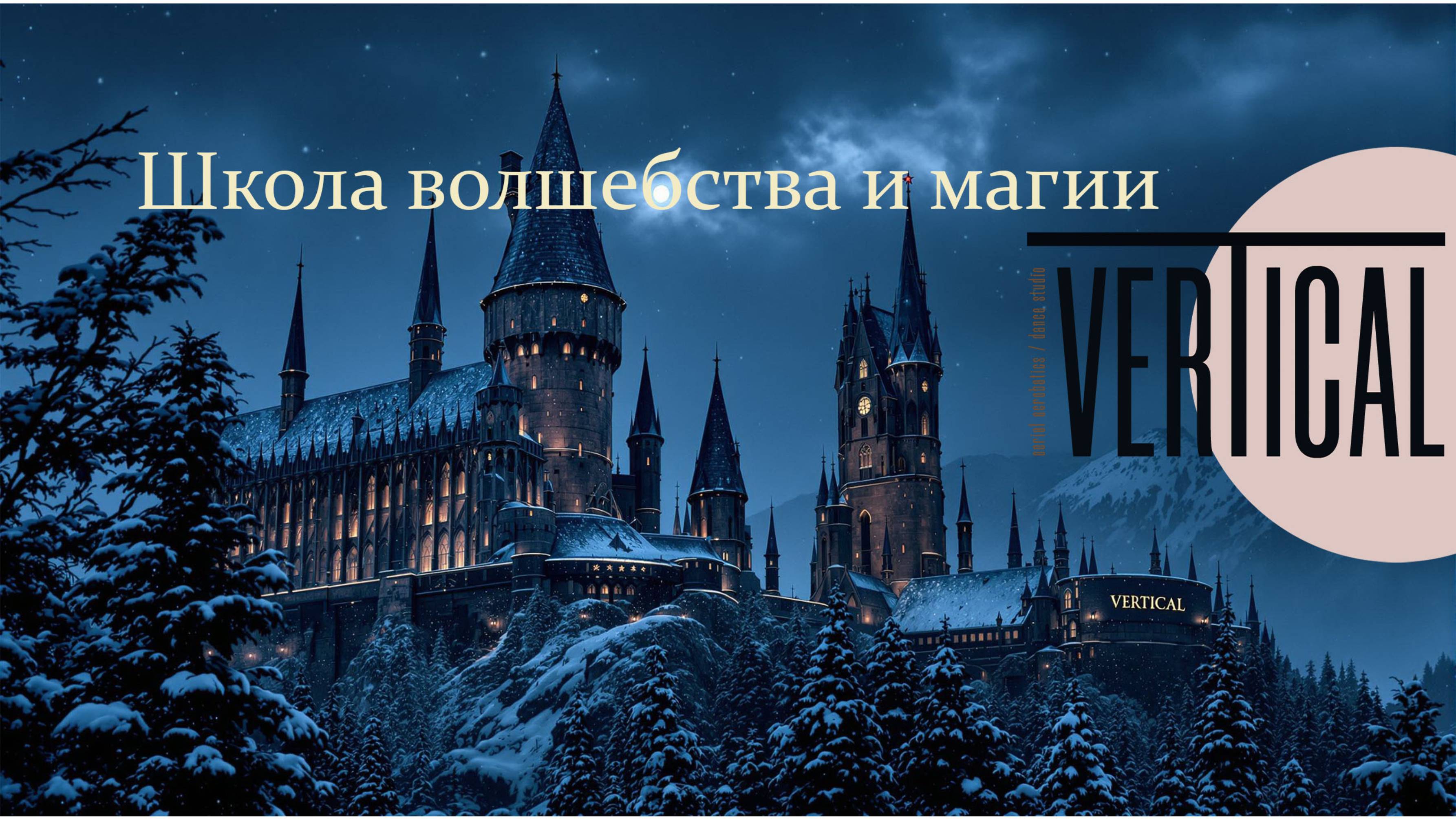 Школа волшебства и магии VERTICAL