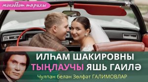 Илһам Шакиров пластинкаларын тыңлаучы яшь гаилә