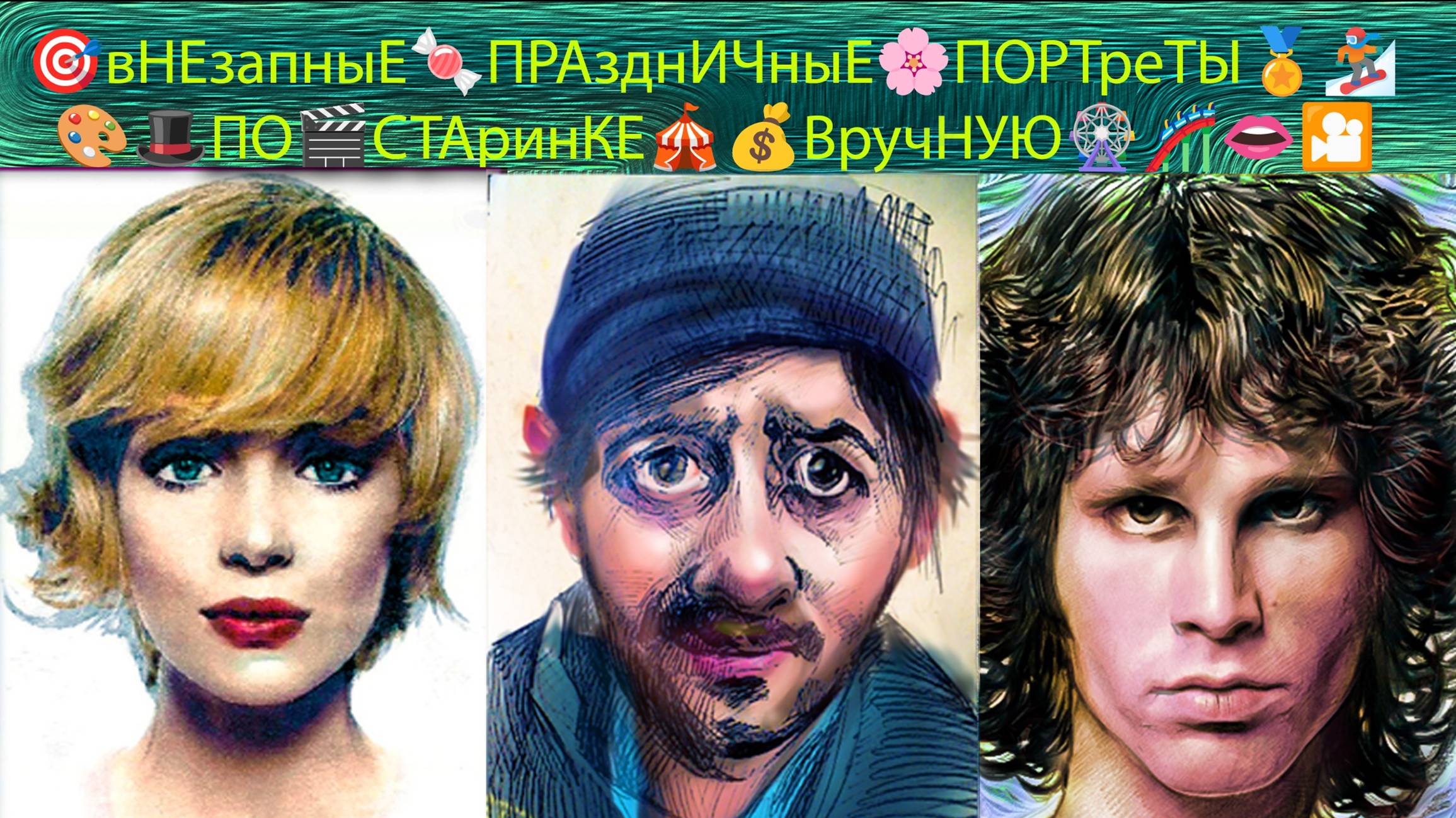 🎯ПРАзднИЧныЕ🎭ПОРТреТЫ🎮🎧вНЕзапныЕ🎣ПО🎬СТАринКЕ🎥ВручНУЮ🎡🎢🎤🎦🎨🎩🎪🎫