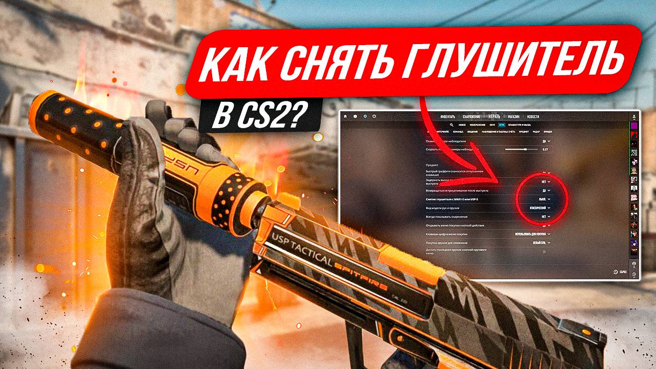 КАК СНЯТЬ ГЛУШИТЕЛЬ В КС 2?
