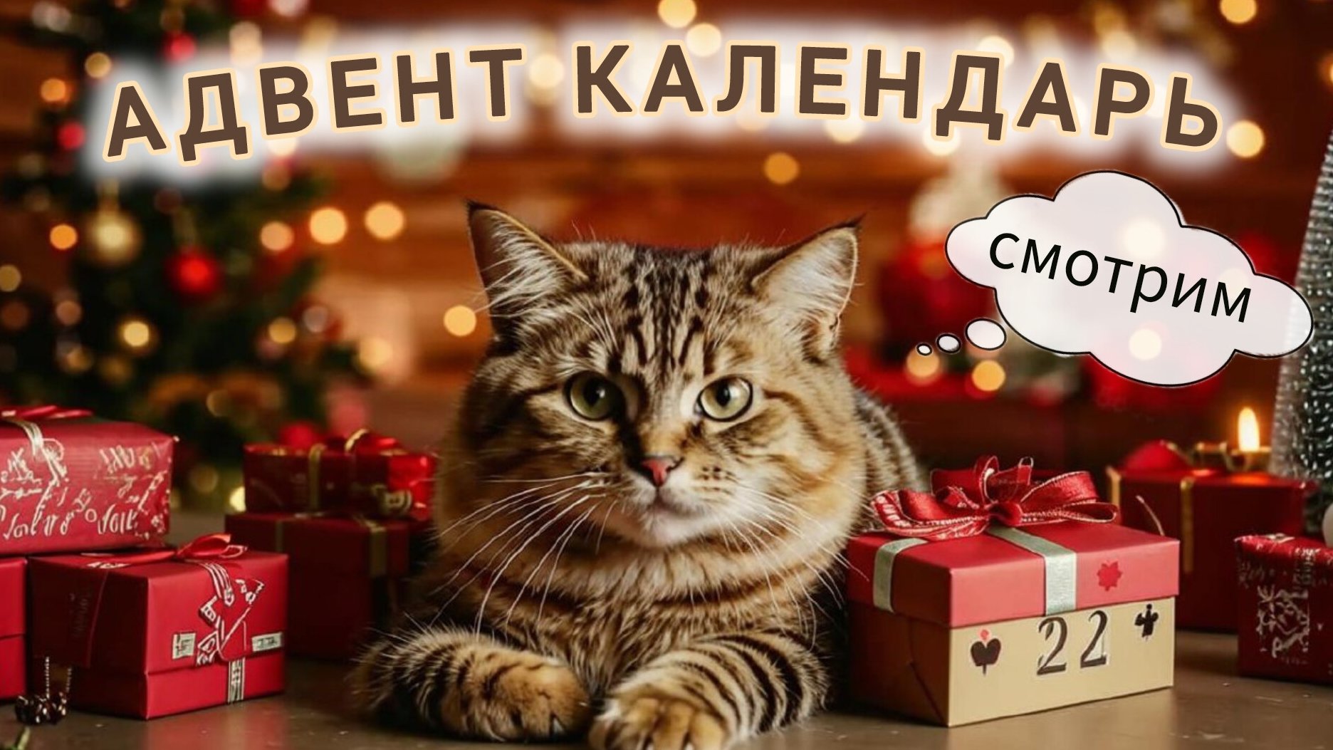 АДВЕНТ КАЛЕНДАРЬ (22,23,24 декабря)☃️❄️👍