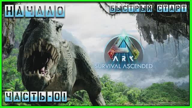 ARK : Survival Ascended НАЧАЛО. Быстрый старт с 1 до 70 лвл.