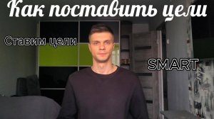 Ставим цели! Как поставить цель и достичь её!