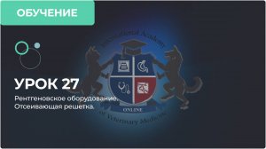 Урок 27. Рентгеновское оборудование. Отсеивающая решетка