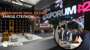 Ежегодная главная бизнес-конференция по складской логистике LOGFORUM 2024. Компания STELKON.