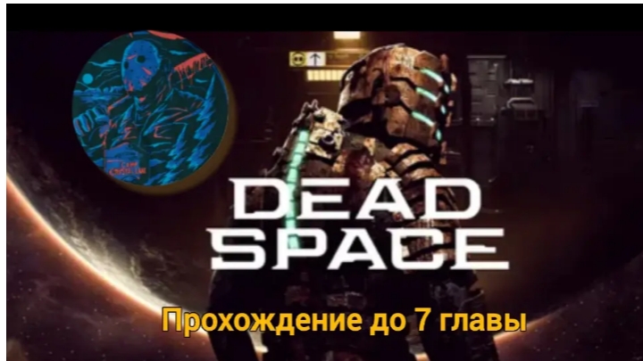 Dead Space прохождение 2 до 7 главы  прохождение от макса @максджейсан