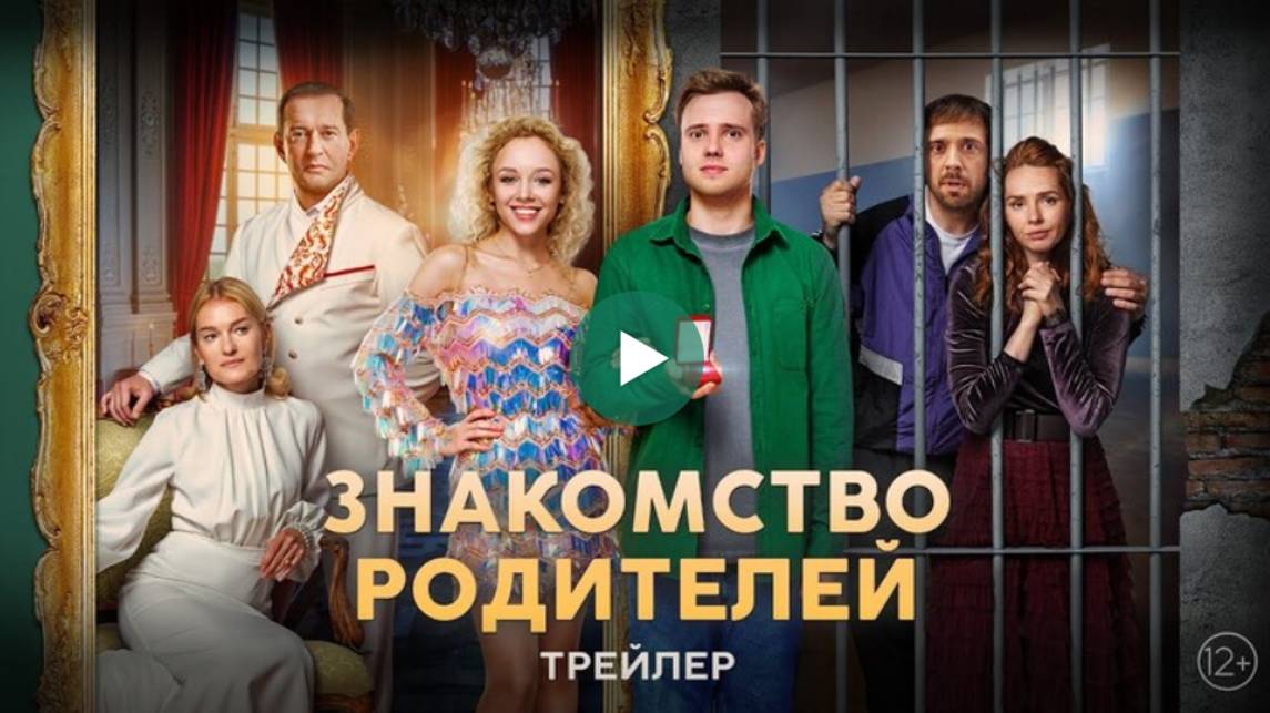 Знакомство родителей
Трейлер