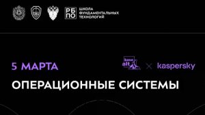 Запись лекции "Микроядерные операционные системы. Summa Technologiae"