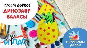 Тылсымлы рәсем: Динозавр баласы / Маленький динозаврик