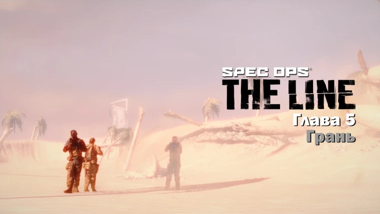 Прохождение Spec Ops The Line  ► Часть 5: Грань [ Без Комментариев ]
