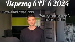 Войти В ИТ! Из юриста в системного аналитика