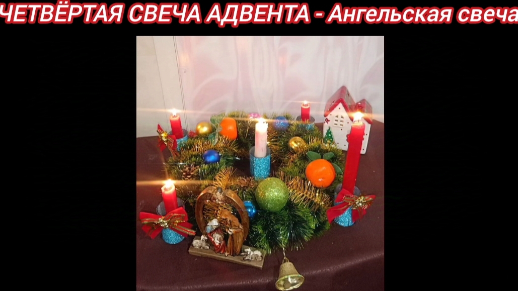 ЧЕТВЁРТАЯ СВЕЧА АДВЕНТА - Ангельская свеча