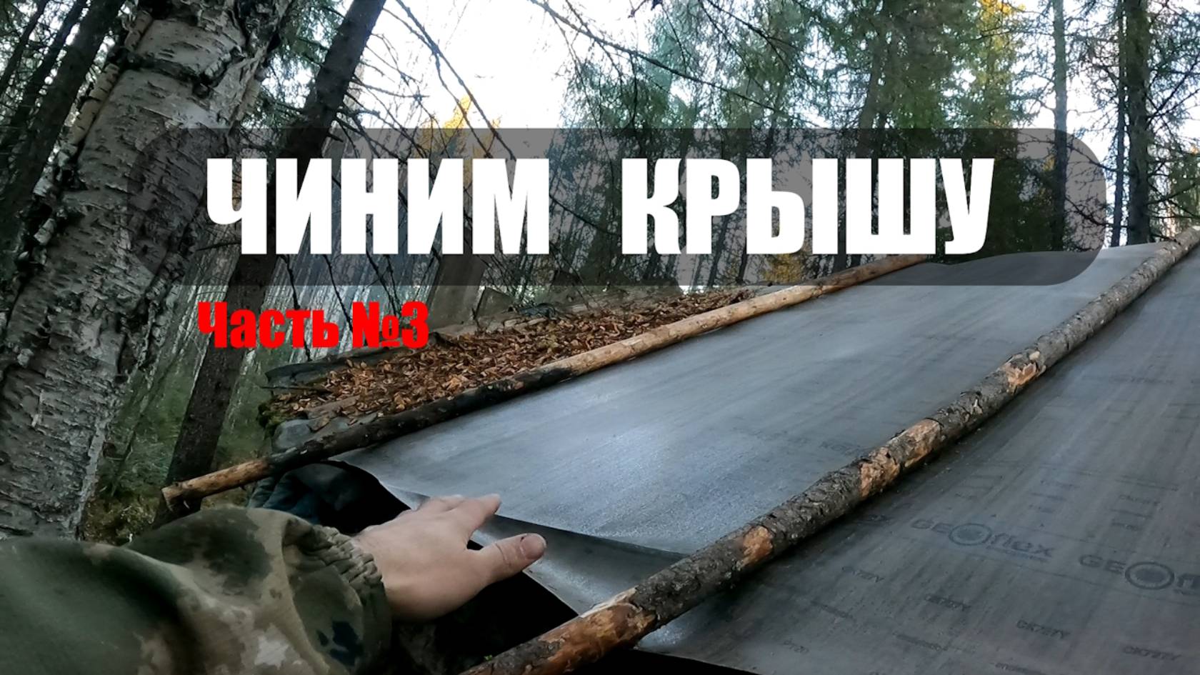 Домик охотника!!! Часть 3. Чиним крышу избушки.